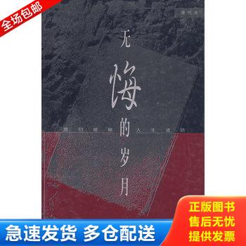 正版库存书无悔的岁月 9787508017211 浦代英著 华夏出版社