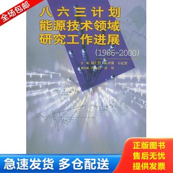正版库存书八六三计划能源技术领域研究工作进展(1986-2000) 9787502222369 赵仁恺,阮可强,石定寰主编 原子能出版社