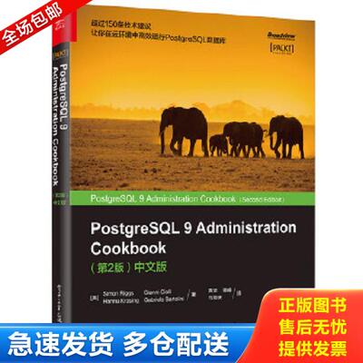 正版库存书9787121285967 PostgreSQL 9 Administration Cookbook 中文版 （美）西蒙.里格斯,贾尼.乔里,汉努.克劳辛,加布里埃.巴