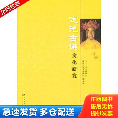 正版库存书9787509737477 定光古佛文化研究 陈厦生主编 社会科学文献出版社