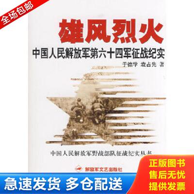 正版库存书9787503320286 雄风烈火：中国人民解放军第六十四军征战纪实 于德学,袁占先　著 解放军文艺出版社