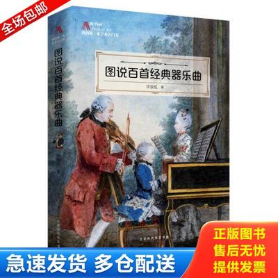 正版库存书9787569915853 图说百首经典器乐曲 许汝纮 北京时代华文书局