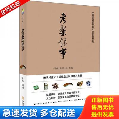 正版库存书考槃馀事 9787515502304 【明】屠隆著,赵菁编 金城出版社