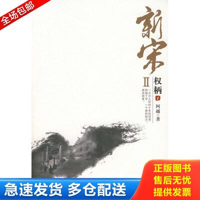 正版库存书新宋Ⅱ·权柄1 阿越　著 花山文艺出版社