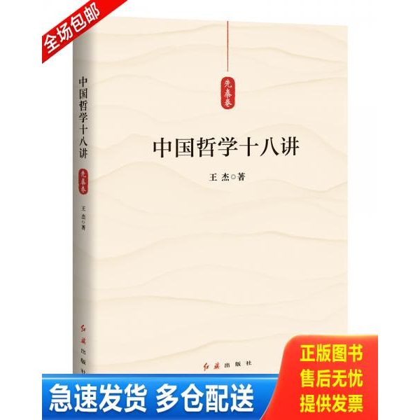 正版库存书中国哲学十八讲 9787505149038 王杰 红旗出版社