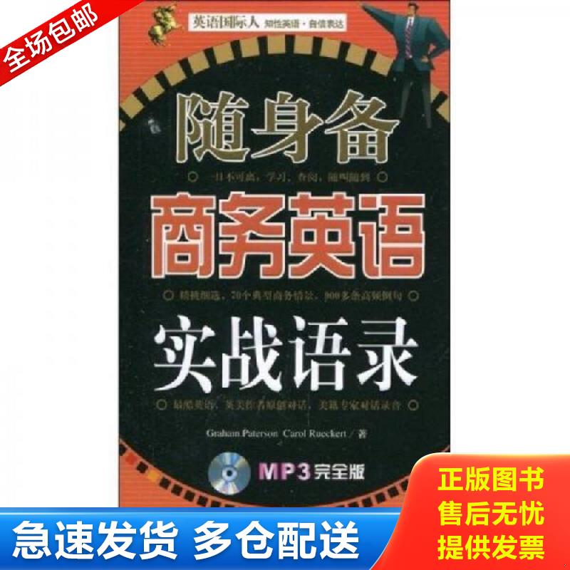 正版库存书 英语国际人:随身备商务英语实战语录 (澳)帕特森,(美)罗克特 著 外文出版社