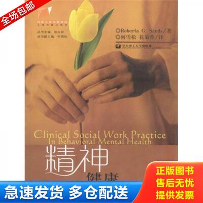 正版库存书精神健康：临床社会工作实践 9787562814245 [美]RobertaG.Sands著,何雪松,花菊香译 华东理工大学出版社