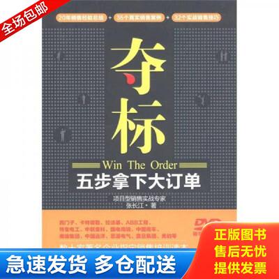 正版库存书夺标：五步拿下大订单 张长江 广东经济出版社有限公司
