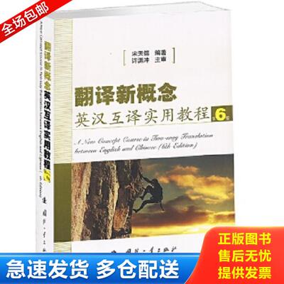 正版库存书9787118074246 自考11416翻译新概念 英汉互译... 宋天锡编著 国防工业出版社