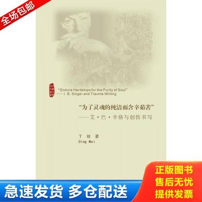 正版库存书9787308136129 “为了灵魂的纯洁而含辛茹苦”：艾·巴·辛格与创伤书写 丁玫　著 浙江大学出版社