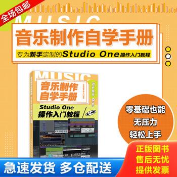 正版库存书音乐制作自学手册StudioOne操作入门教程 9787115539120 陈飞 人民邮电出版社