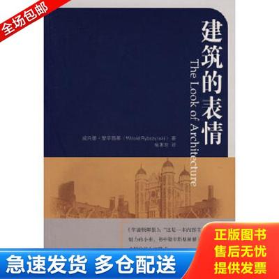 正版库存书9787561824764 建筑的表情 威托德·黎辛斯基著 杨慧君译 天津大学出版社2007年7月第1版2007年7月第1次 （美）黎辛斯基