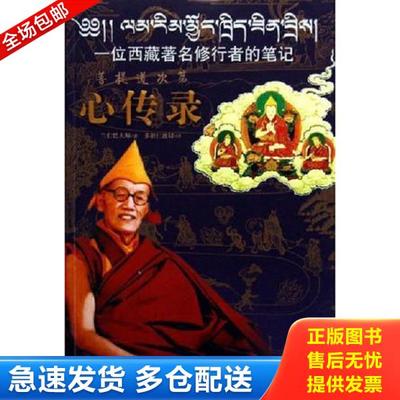 正版库存书9787542110633 心传录-一位西藏著名修行者的笔记 兰仁巴大师著；多识仁波切译 甘肃民族出版社