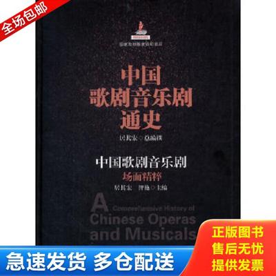 正版库存书9787539648576 中国歌剧音乐剧通史：中国歌剧音乐剧场面精粹 居其宏,智艳主编 安徽文艺出版社