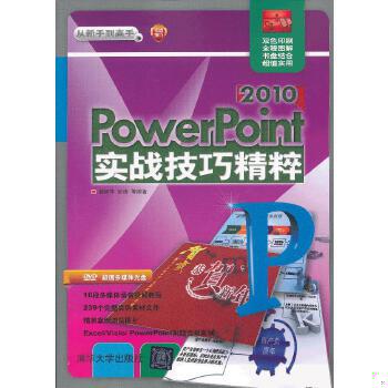 正版包邮9787302302049 从新手到高手:PowerPoint 2010实战技巧精粹 杨继萍,彭涛 清华大学出版社