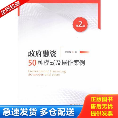 正版库存书政府融资50种模式及操作案例(第二版) 9787504996558 吴维海 中国金融出版社