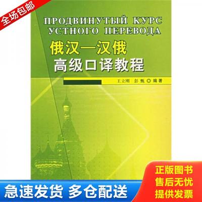 正版库存书9787560059907 俄汉-汉俄高级口译教程 王立刚