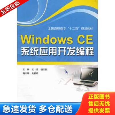 正版库存书9787508489308 全国高职高专“十二五”规划教材：Windows CE系统应用开发编程 王浩等主编 水利水电出版社