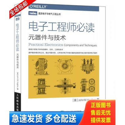 正版库存书电子工程师必读：元器件与技术 9787115421548 [美]休斯（JohnM.Hughes） 人民邮电出版社