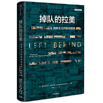 正版包邮9787521703252 掉队的拉美 塞巴斯蒂安·爱德华斯 中信出版社