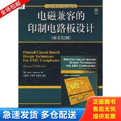 正版库存书9787111228998 电磁兼容的印制电路板设计 美MARKI.MONTROSE吕英华译 机械工业出版社