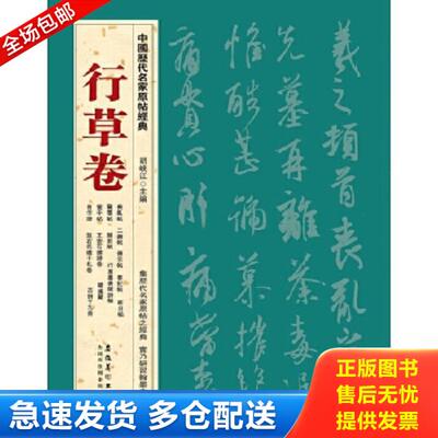 正版库存书9787539854199 中国历代名家原帖经典·行草卷   胡峡江  著   38-3号柜 胡峡江 安徽美术出版社