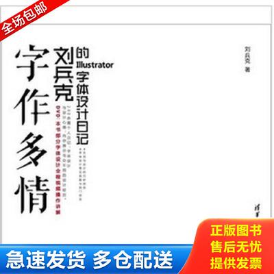正版库存书字作多情：刘兵克的Illustrator字体设计日记 刘兵克 清华大学出版社
