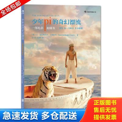 正版库存书9787550229136 少年派的奇幻漂流：一部电影的诞生 （美）卡斯泰利著,雷丹雯,范亚辉译 北京联合出版公司