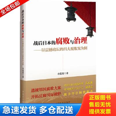 正版库存书9787802169593 战后日本的腐败与治理：以震撼政坛的四大腐败案为例 冷葆青 中国方正出版社