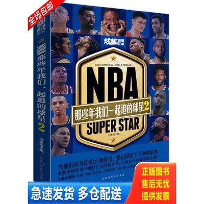 正版库存书NBA：那些年我们一起追的球星2 9787569930320 冯逸明 北京时代华文书局