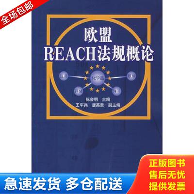 正版库存书欧盟REACH法规概论 陈会明　主编 化学工业出版社