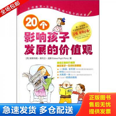 正版库存书20个影响孩子发展的价值观 9787807493419 埃斯特维·普约尔·庞斯