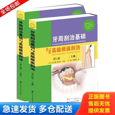 正版库存书牙周刮治基础与高级根面刮治：第6版（下） 9787538174694 （美）JillS.Nield-Gehring主编,万鹏,董潇潇译 辽宁科学技术