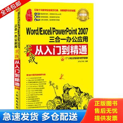 正版库存书9787115370990 Word Excel PowerPoint 2007三合一办公应用实战从入门到精通(超值版)