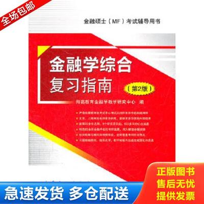 正版库存书9787511415844 金融硕士（MF）考试辅导用书：金融学综合复习指南（第2版） 翔高教育金融学教学研究中心编 中国石化出