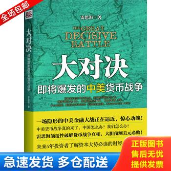 正版库存书大对决：即将爆发的中美货币战争 9787301227909 雷思海 北京大学出版社