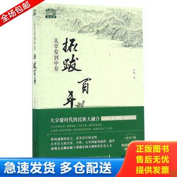正版库存书从草原到中原：拓跋百年 带塑封 9787533946234 李凭著 浙江文艺出版社