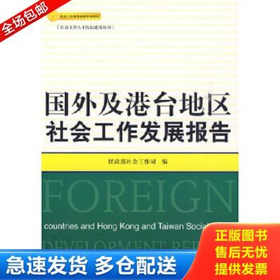 正版库存书9787508723983 国外及港台地区社会工作发展报告 民政部社会工作司　编 中国社会出版社