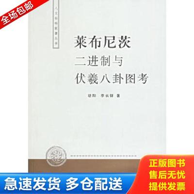 正版库存书9787208058910 莱布尼茨二进制与伏羲八卦图考 胡阳,李长铎著 上海人民出版社