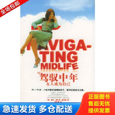 正版库存书9787208046009 驾驭中年：女人成为自己 （澳）维可思-威利斯（Vickers-Willis,R.）著,惠延雯译 上海人民出版社