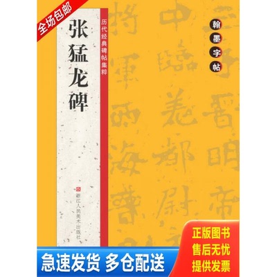 正版库存书翰墨字帖·历代经典碑帖集粹：张猛龙碑 9787534041563 路振平,赵国勇,郭强主编,翰墨字帖编委会编 浙江人民美术出版社