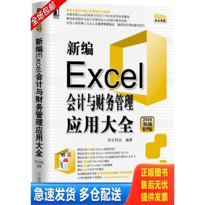 正版库存书正版旧书 新编Excel会计与财务管理应用大全2016实战精华版 9787111552321 华文科技 机械工业出版社