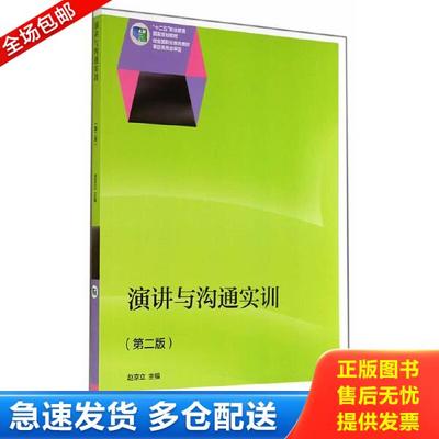 正版库存书9787040388824 演讲与沟通实训（第二版）/“十二五”职业教育国家规划教材 赵京立主编 高等教育出版社