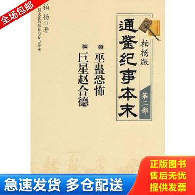 正版库存书9787508611532 柏杨版通鉴纪事本末·第二部：03·巫蛊恐怖 04·巨星赵合德 柏杨 中信出版集团股份有限公司
