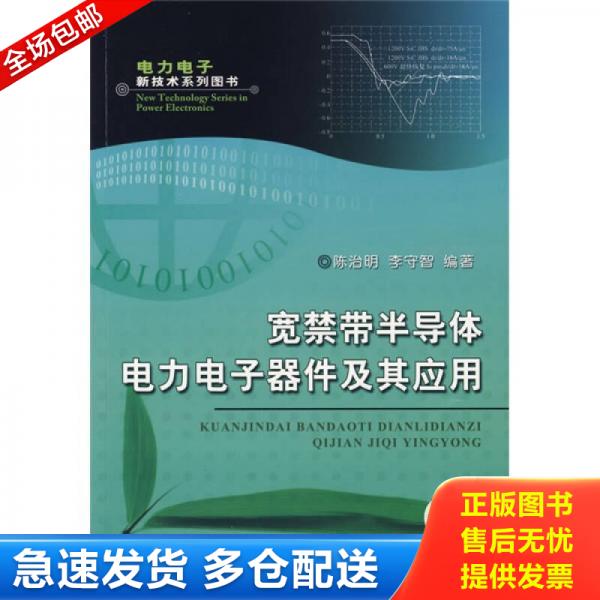 正版库存书宽禁带半导体电力电子器件及其应用 9787111251651 陈治明,李守智编著 机械工业出版社