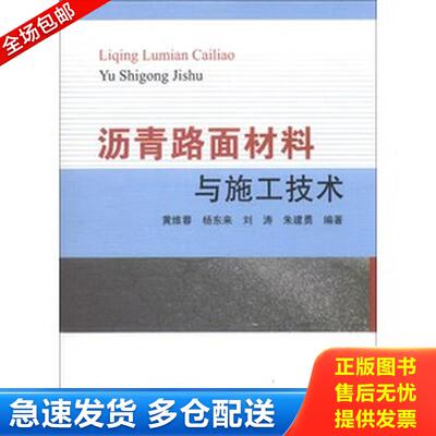 正版库存书沥青路面材料与施工技术 9787114105623 黄维蓉//杨东来//刘涛//朱建勇著作 人民交通出版社