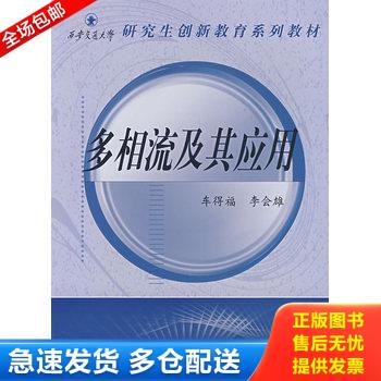 正版库存书多相流及其应用 9787560525365 车得福,李会雄编著 西安交通大学出版社