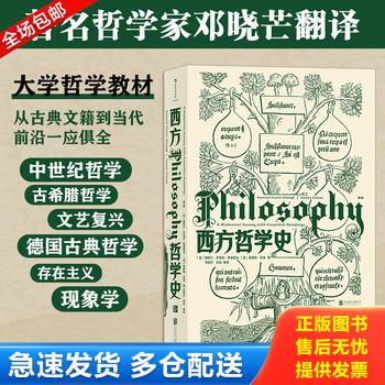 正版库存书大学堂010-02·西方哲学史 9787559632432 [美]撒穆尔·伊诺克·斯通普夫[美]詹姆斯·菲泽,译者：邓晓芒、匡宏等后浪