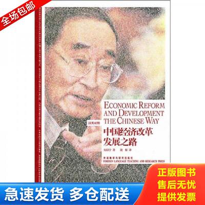 正版库存书中国经济改革发展之路：Economic Reform and Development the Chinese Way 厉以宁著,凌原译 外语教学与研究出版社
