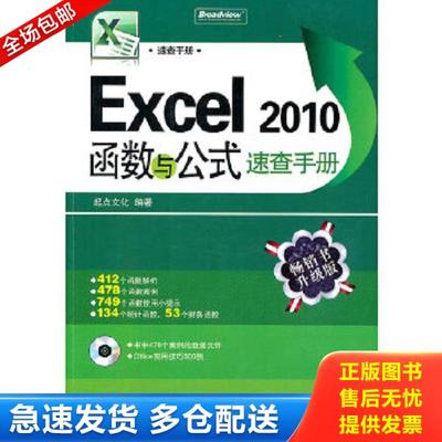 正版库存书9787121125546 Excel 2010函数与公式速查手册 正版无笔记. 起点文化　编著 电子工业出版社
